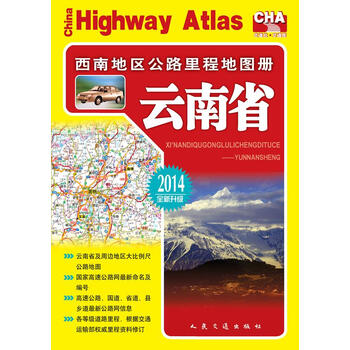 【正版图书】西南地区公路里程地图册—云南省 人民交通出版社　编著 人民交通出版社