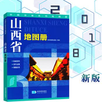【极】山西省地图册 交通旅游地图册含行政区划分 地形图海拔 高速国道县道详细到乡镇 丰富的旅游
