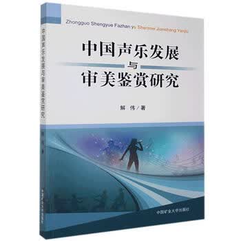 中国声乐发展与审美鉴赏研究