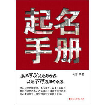【保证正版】起名手册 长河 百花洲文艺出版社 9787806476710