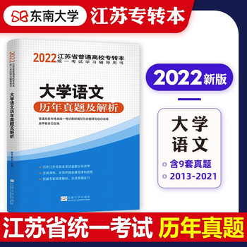 2022新版 江苏专转本 江苏省普通高校专转本统一考试专用教材 语文高等数学 教材真题自选 大学语文 真题 单本