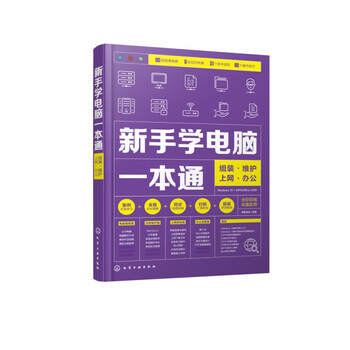 新手学电脑一本通(组装维护上网办公全彩印刷)