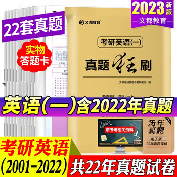 22年考研真题】现货2023新版考研英语一历年真题2001-2022年考研英语真题试卷2023英语1练习题卷子复习资料201