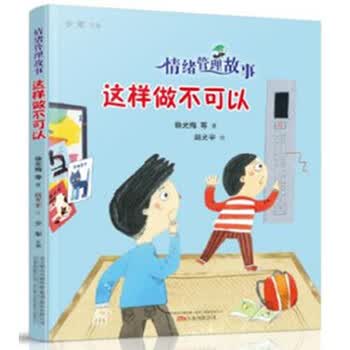 情绪管理故事：这样做 不可以 徐光梅 9787547053201