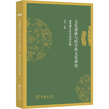 文化创新与跨学科文化研究 刘洪一  编 书籍