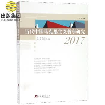 当代中国马克思主义哲学研究(2017总第6辑)