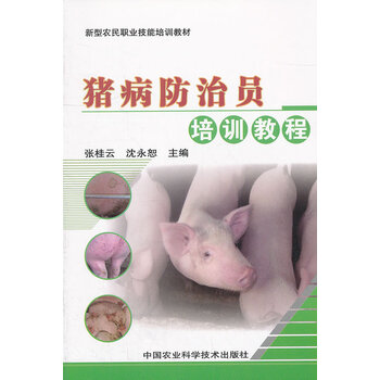 猪病防治员培训教程 张桂云,沈永恕 中国农业科学技术出版社