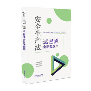 安全生产法速查通：含配套规定
