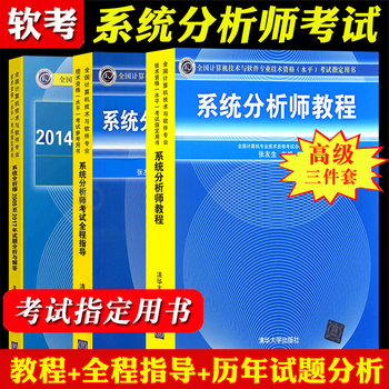 2022年软考 系统分析师教程+历年试题分析与解答+全程指导 全三册系统分析师考试教材用书
