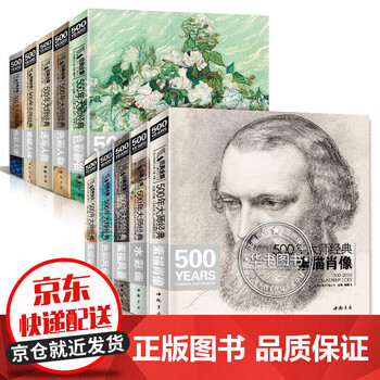 全套10本《500年大师经典》世界名画绘画册书籍向西方大师学素描色彩速写油画头像肖像人体风景动物水彩作品 500年大师经典(10册套装)