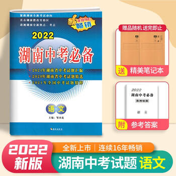 2022新版 湖南中考必备语文试卷 湖南省历年中考试题汇编初中毕业学业考试试卷初中升高中初三语文中考