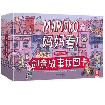 MAMOKO 妈妈看低幼版！创意拼图故事卡[0-3岁]