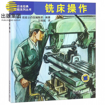 铣床操作/日本经典技能系列丛书