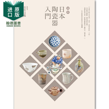 现货图解日本陶瓷器入门 松井信义 积木文化 港台原版图书籍台版正版进口 日系了解日本陶瓷基础入门 内有涂改