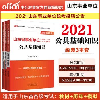 中公教育2021山东省事业单位考试教材：公共基础知识+公共基础历年真题+公共基础模拟预测（套装3册）