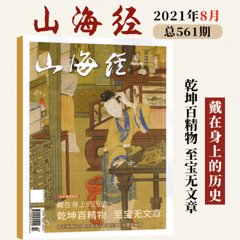 山海经杂志 2021年8月