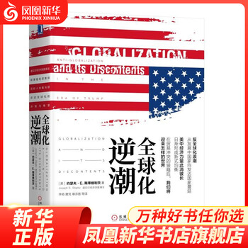 全球化逆潮  经济政策反化浪潮转型经济体改革 凤凰新华书店旗舰店
