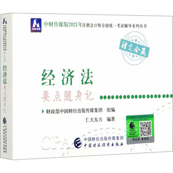 经济法要点随身记 图书