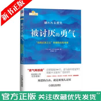 被讨厌的勇气 自我启发之父 阿德勒的哲学课 你就是脸皮太薄人生哲理哲学励志书籍 机械工业出版社978