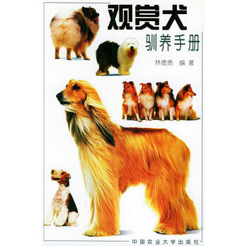 观赏犬驯养手册【正版图书】