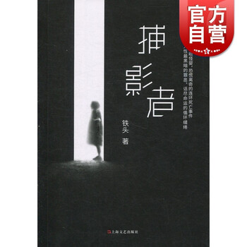 捕影者 铁头 上海文艺出版社