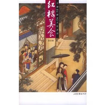 [正版图书] 红楼美食 苏衍丽 山东画报出版社 9787806039090