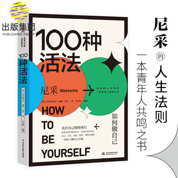 100种活法：如何做自己