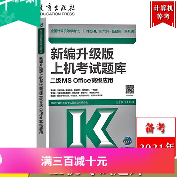 高教版备考2021年计算机等级考试二级MS Office应用 新编升级版上机考试题库 计算机二级MS