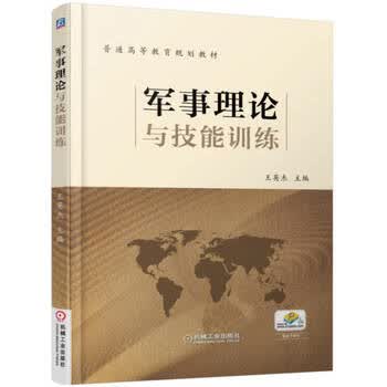 【正版图书】军事理论与技能训练
