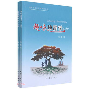 {正版新书}趣味地震学9787502852450