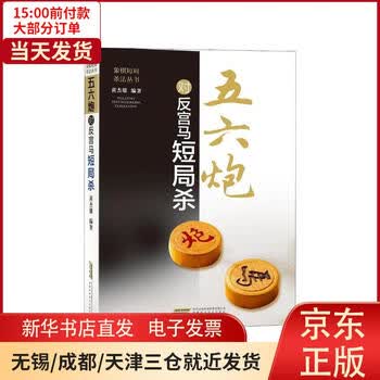 五六炮对反宫马短局杀 黄杰雄 全新正版