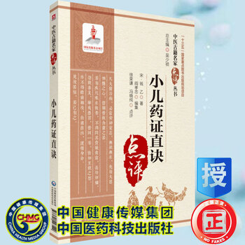 小儿药症直诀中医古籍名家点评丛书中国医药科技出版社吴少祯9787521423549