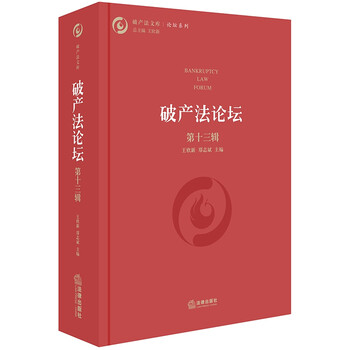 破产法论坛(第13辑)(精)/论坛系列/破产法文库
