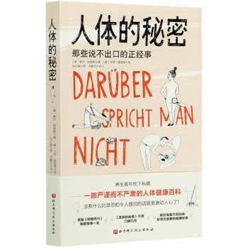 人体的秘密