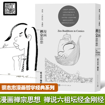 漫画禅宗思想 蔡志忠  书籍