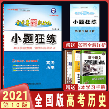 2021新版金考卷小题狂练历史高三总复习高考命题新动向高三一轮复习小题狂练历史分题型强化历史2021