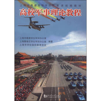 【正版图书】高校军事理论教程