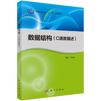 数据结构(C语言描述) 科学出版社