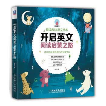开启英文绘本阅读启蒙之路(精读80本经典英文绘本)9787111650980 机械工业出版社