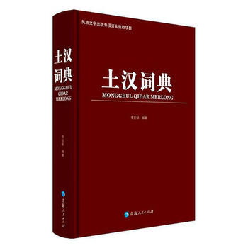 土汉词典李克郁字典词典/工具书9787225059549