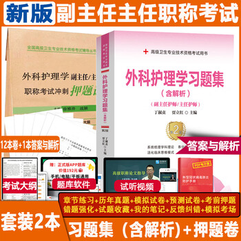 协和2022年外科护理学副主任护师职称考试书教材配套习题集模拟试题高级卫生资格副高护理高级职称练习试