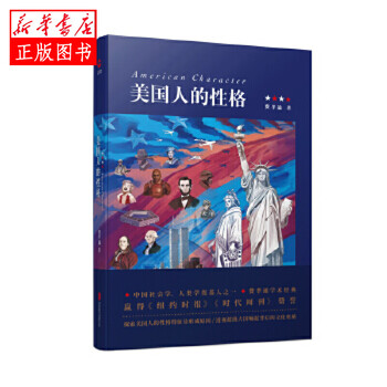 美国人的性格(费孝通先生经典作品) 费孝通 北京联合出版有限公司新华书店正版图书