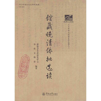 馆藏晚清侨批选读潮汕历史文化研究中心·侨批文物暨南大学出版社9787566820488 经济书籍