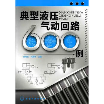 典型液压气动回路00例 崔培雪//冯宪琴 化学工业 9787122112309