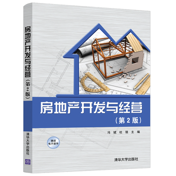 房地产开发与经营(第2版) 冯斌 清华大学出版社