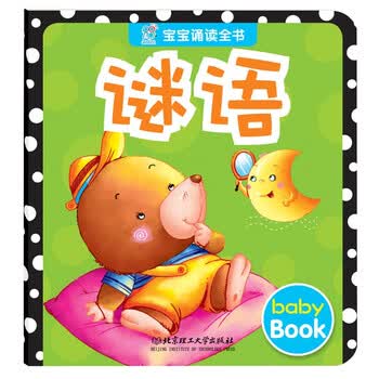 0-3岁宝宝诵读全书：谜语  注音版幼儿入园启蒙  海润阳光 