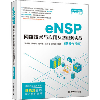 eNSP网络技术与应用从基础到实战 许成刚 等 编 书籍