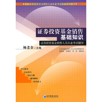证券投资基金销售基础知识(证券投资基金销售人员从业考试辅导)