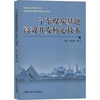 宁东煤炭基地高效开发核心技术