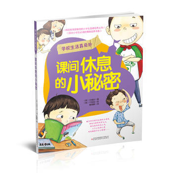 学校生活真奇妙  课间休息的小秘密(小学生情商及行为管理丛书)